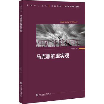 马克思的现实观 李昕桐  书籍