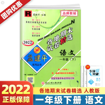 2022新版孟建平一年级下册试卷语文人教版部编版各地期末试卷精选 同步训练期中期末冲刺测试卷子 下册