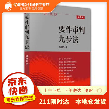 【新华图书籍 正版速发】要件审判九步法 邹碧华 法律出版社