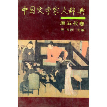 中国文学家大辞典：唐五代卷 周祖譔 主编