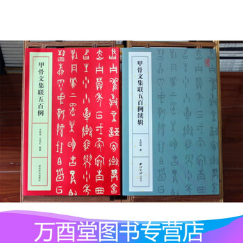  全二册 甲骨文集联五百例 甲骨文集联五百例续辑 另荐书法字帖 古今楹联 嘉言妙语 唐诗宋词 先哲名
