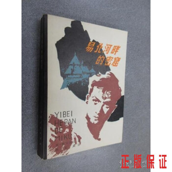 保证正版  可开发票！！易北河畔的密窟  .