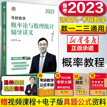 【送试卷+公式】2023汤家凤考研数学一二三复习大全+1800题+高数线代概率论高等数学辅导讲义汤家凤全套 概率论与数理统计辅导讲义