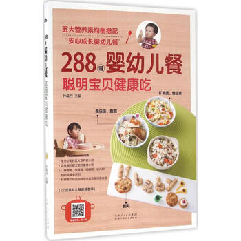 288道婴幼儿餐,聪明宝贝健康吃