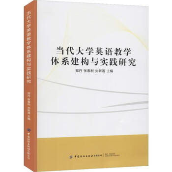 当代大学英语教学体系建构与实践研究