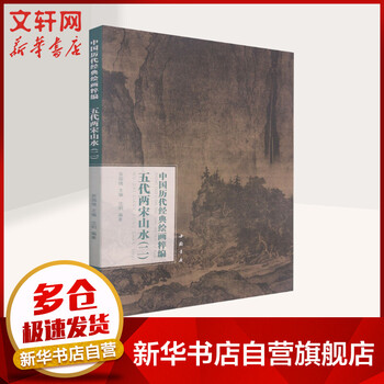 中国历代经典绘画粹编 五代两宋山水(2) 图书