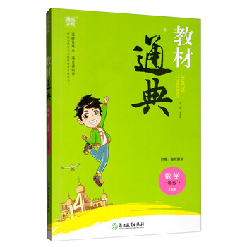 教材通典：数学（一年级下 人教版）