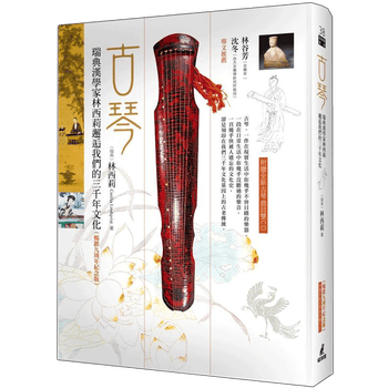台版 古琴 瑞典汉学家林西莉邂逅我们的三千年文化九周年纪念版 附全新曲目