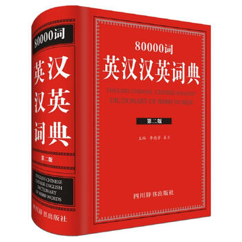 80000词英汉汉英词典：版李德芳四川辞书出版社9787557902025 字典词典/工具书书籍