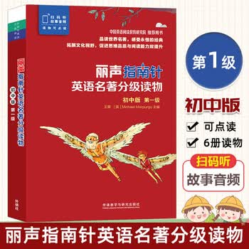 【外研社】丽声指南针英语名著分级读物初中版di一级