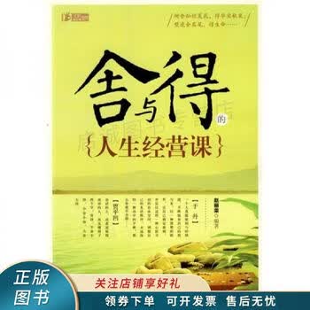 舍与得的人生经营课 赵丽荣