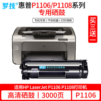 罗技适用惠普HP LaserJet P1106 P1108激光打印机硒鼓0901-00墨盒墨粉碳粉盒粉盒 3000页丨高清易加粉硒鼓丨上机即用 ...