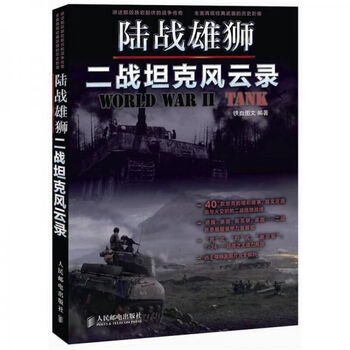 陆战雄狮：二战坦克风云录
