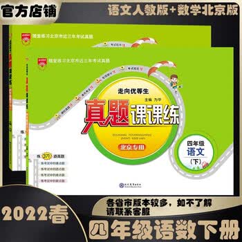 薛金星 小学真题课课练 北京真题适用于2022春2021秋 真题练习 课时训练 四年级 语文下册人教版+数学下册北京版 共2本