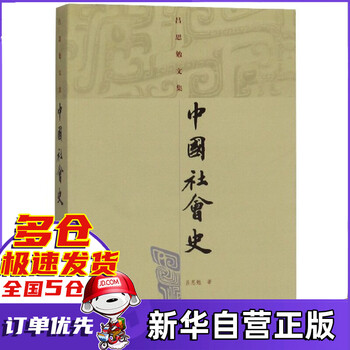 中国社会史(吕思勉文集)
