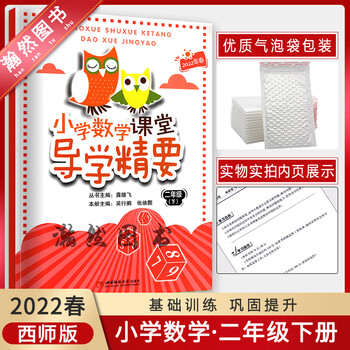 【正版包邮2022春】导学精要 小学数学二年级下册XS西师版 2年级下册基础训练课后练习巩固提升教学 数学西师版 二年级下