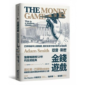 台版 金钱游戏 巴菲特早公开推荐透析投资市场本质的永恒经典