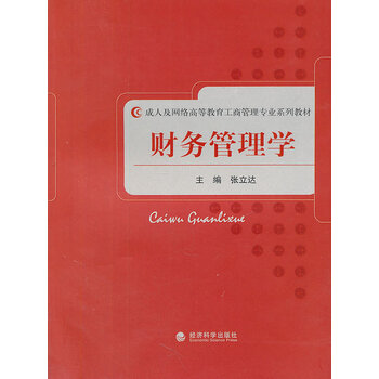 财务管理学