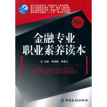 金融专业职业素养读本