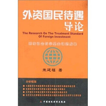 外资国民待遇导论 朱延福 著【正版书】