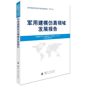 军用建模仿真领域发展报告【保证正版】