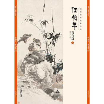 经典绘画临摹范本任伯年·花鸟篇（二）