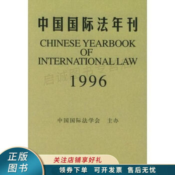 中国国际法年刊1996