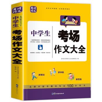 中学生考场作文大全 全国满分范文素材积累一本全 初中生课外辅导作文书籍