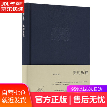 【正版图书】美的历程 李泽厚 著 生活.读书.新知三联书店