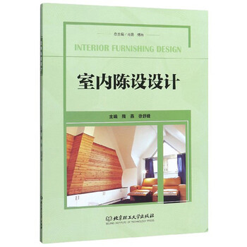 室内陈设设计
