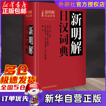 新明解日汉词典(精)