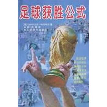 足球获胜公式 休斯【正版书】
