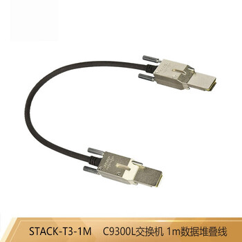 思科（CISCO） C9300L系列核心三层网络企业级千兆 1米数据堆叠线 STACK-T3-1M【图片 价格 品牌 报价】-京东
