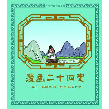 漫画二十四史卷8 钱冬, 尚品源创【正版书】