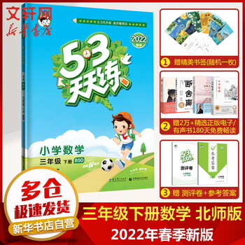 2022年春新版 53天天练三年级下册小学数学BSD北师大版五三同步练习题(含 答案+测评卷)