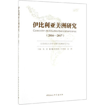 伊比利亚美洲研究(2016-2017)