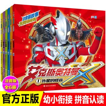 6册艾克斯奥特曼动画书 注音版故事书绘本 带拼音阅读高清英雄漫画书国外获奖经典小学生一二年级识字童书畅销书籍