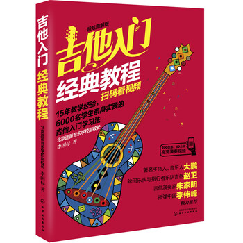 吉他入门经典教程 音乐 李国标著 化学工业出版社 9787122331922