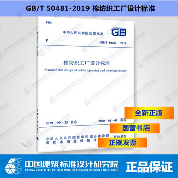 GB/T50481-2019棉纺织工厂设计标准