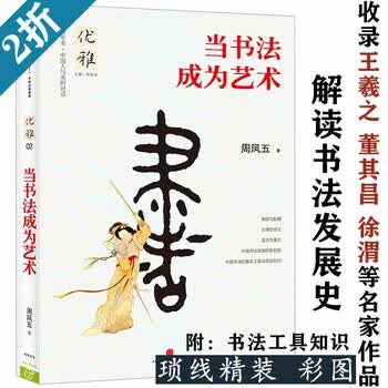 优雅系列丛书 02当书法成为艺术