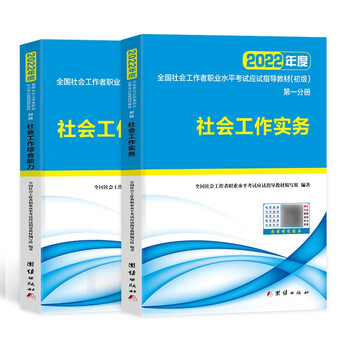 【新大纲】社会工作者初级2022应试指导教材社工师初级社会工作实务+社会工作综合能力（套装共2册）