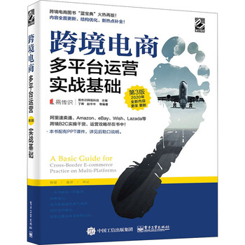 跨境电商多平台运营 实战基础 第3版