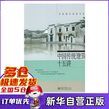 中国传统建筑十五讲/名家通识讲座书系