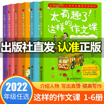 太有趣了！这样的作文课1-6 小学生3-6年级辅导 三年级作文书同步写人写景分类起步四五六课外书 套装