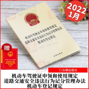 2022新书 机动车驾驶证申领和使用规定 道路交通安全违法行为记分管理办法 机动车登记规定  法律出版社 9787519763879 正版 法律书籍
