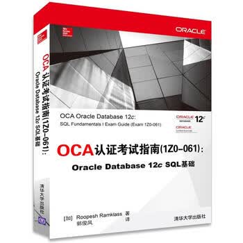 OCA认证考试指南 1Z0-061 :Oracle Database 12c SQL 基础【正版图书