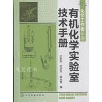 有机化学实验室技术手册 汪秋安，范华芳，廖头根编 化学工业出版社