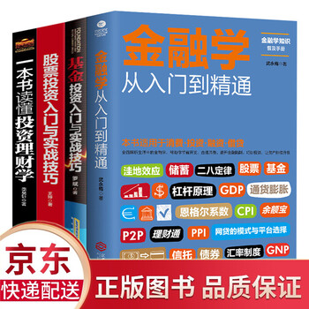 正版全套4册金融学从入门到精通+基金投资入门与实战技巧+一本书读懂投资理财学+股票投资入门与实战技巧