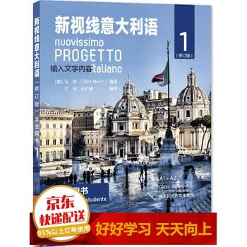 新视线意大利语（修订版）学生用书1