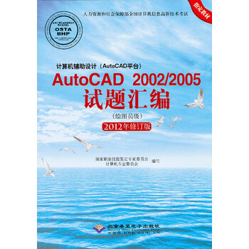 计算机辅助设计（AutoCAD平台）AutoCAD 2002/2005试题汇编（绘图员级 2012修订版）